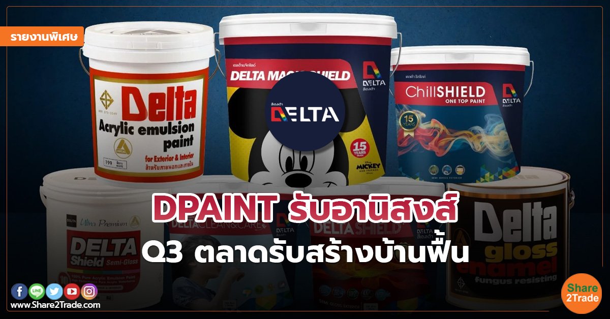 รายงานพิเศษ : DPAINT รับอานิสงส์ Q3 ตลาดรับสร้างบ้านฟื้น | Share2Trade